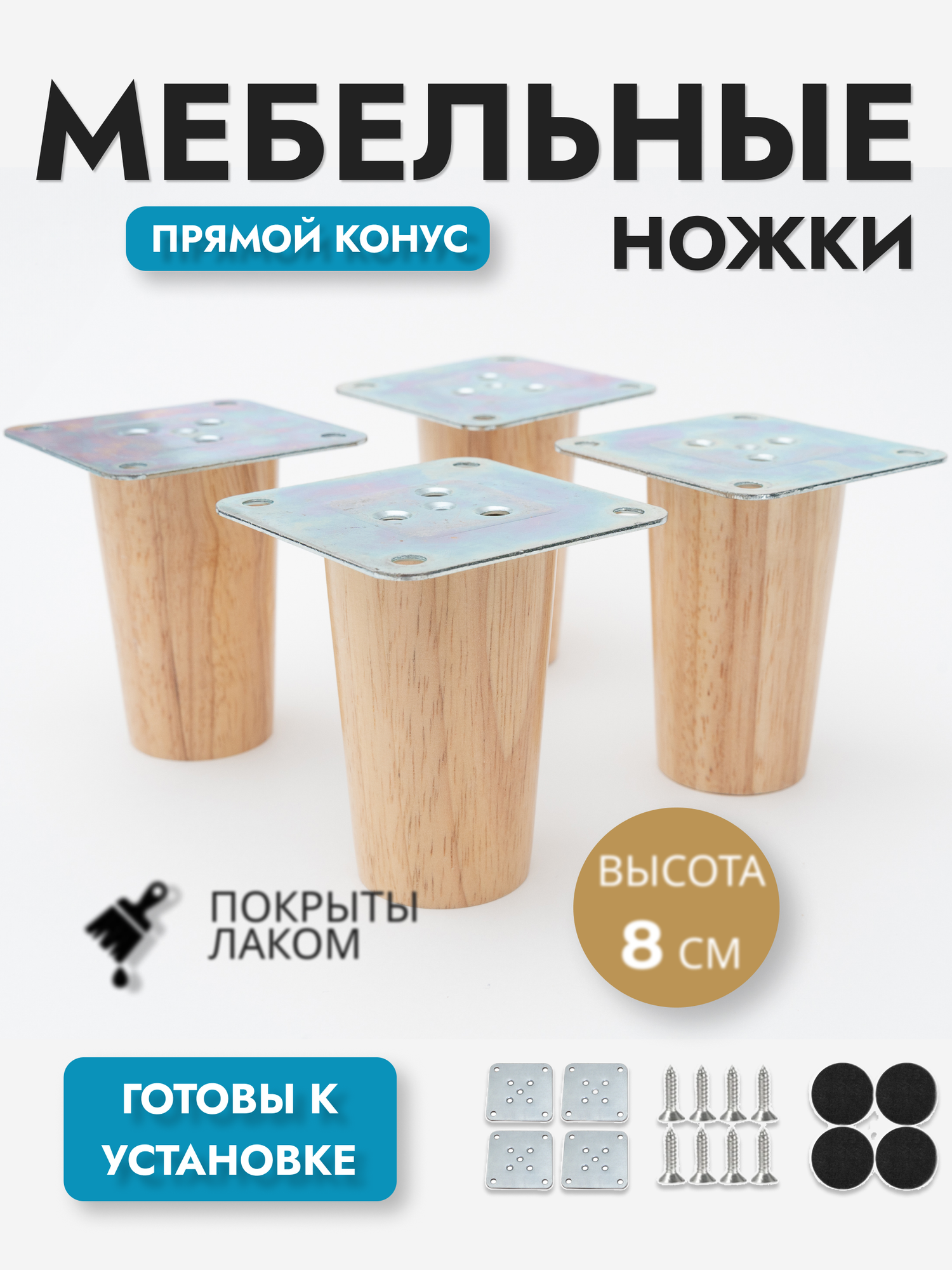 Ножки для мебели деревянные прямые / Мебельные ножки / Ножки для мебели / Мебельные опоры / Опоры мебельные