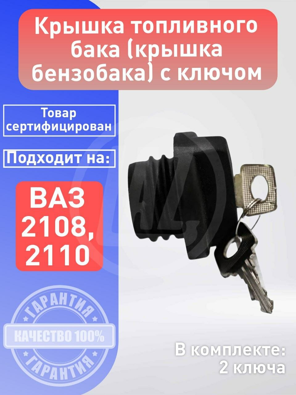 Крышка топливного бака (крышка бензобака) подходит на ВАЗ 2108, 2110 с ключом