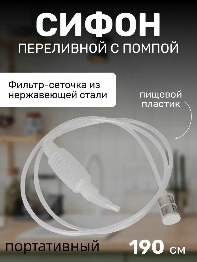 Сифон переливной, с фильтром, помпой, для перекачки браги и жидкостей