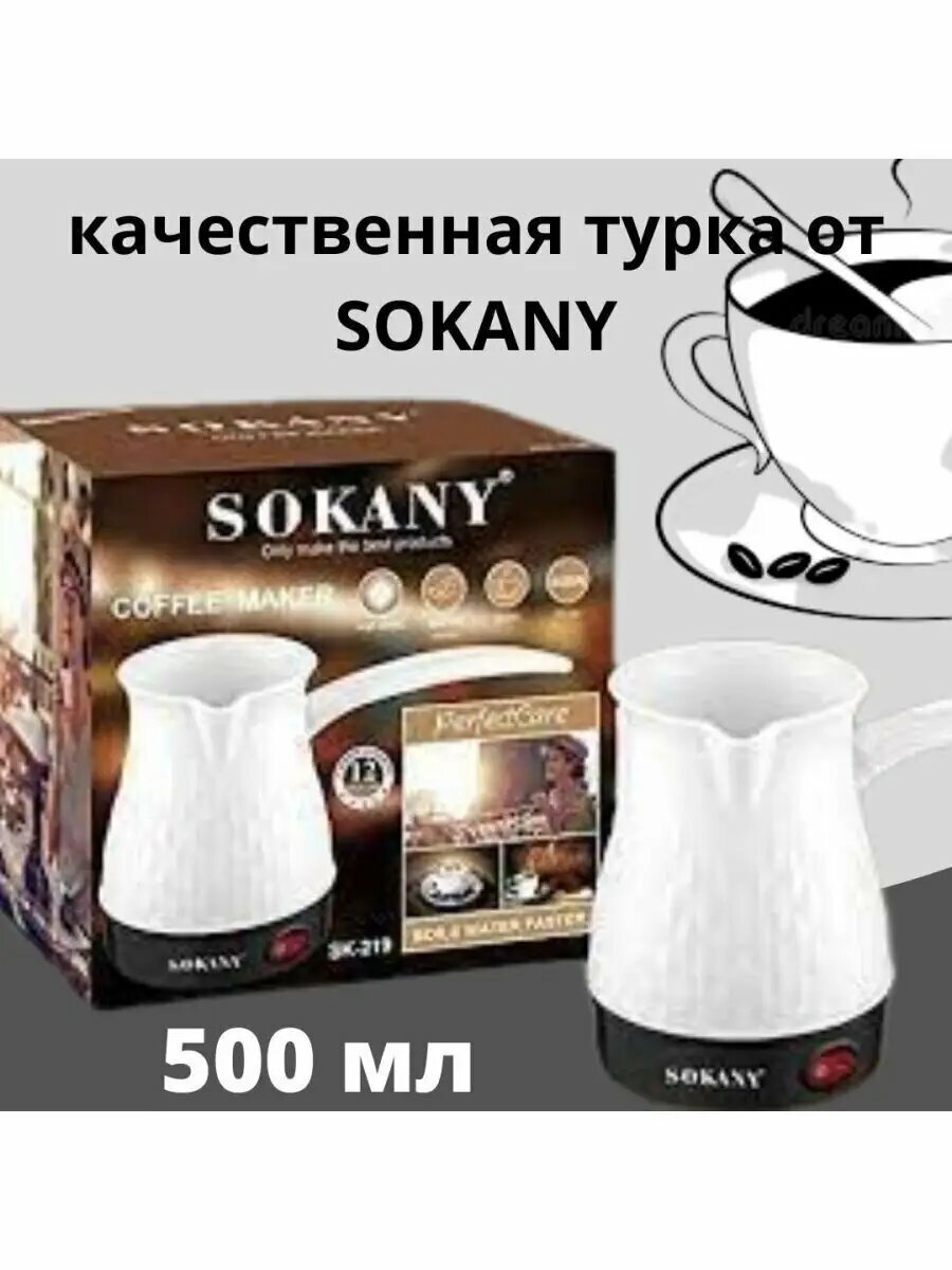 Электрическая турка SOKANY SK-219 для кофе 500 мл быстрого приготовления по-турецки для дома