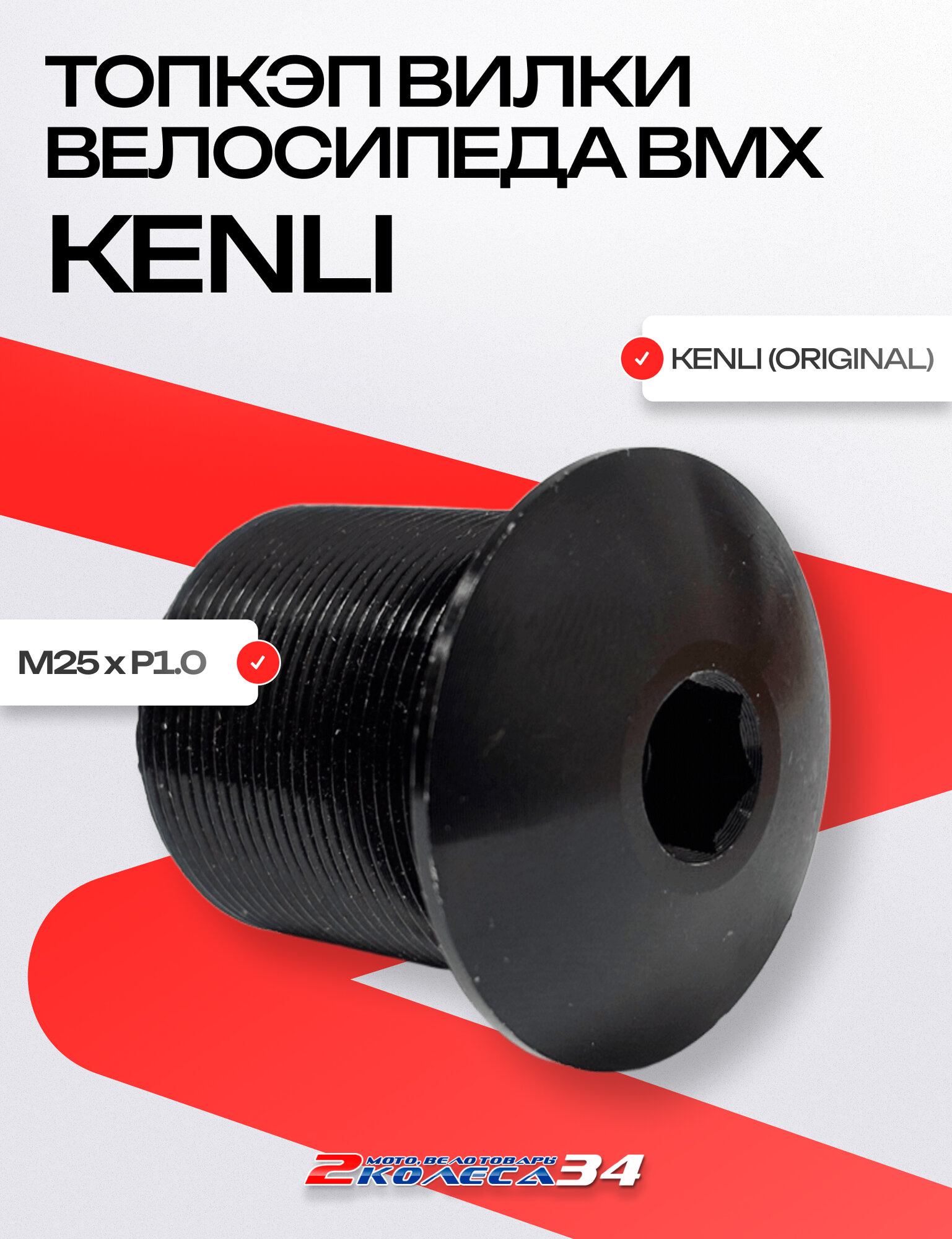 Якорь болт (Топкеп) для BMX, KENLI KL-4026D, M25xP1.0, черный