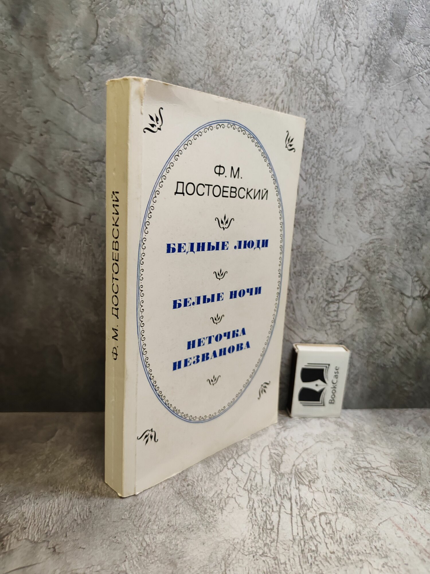 Бедные люди. Белые ночи. Неточка Незванова. (1982 г.)