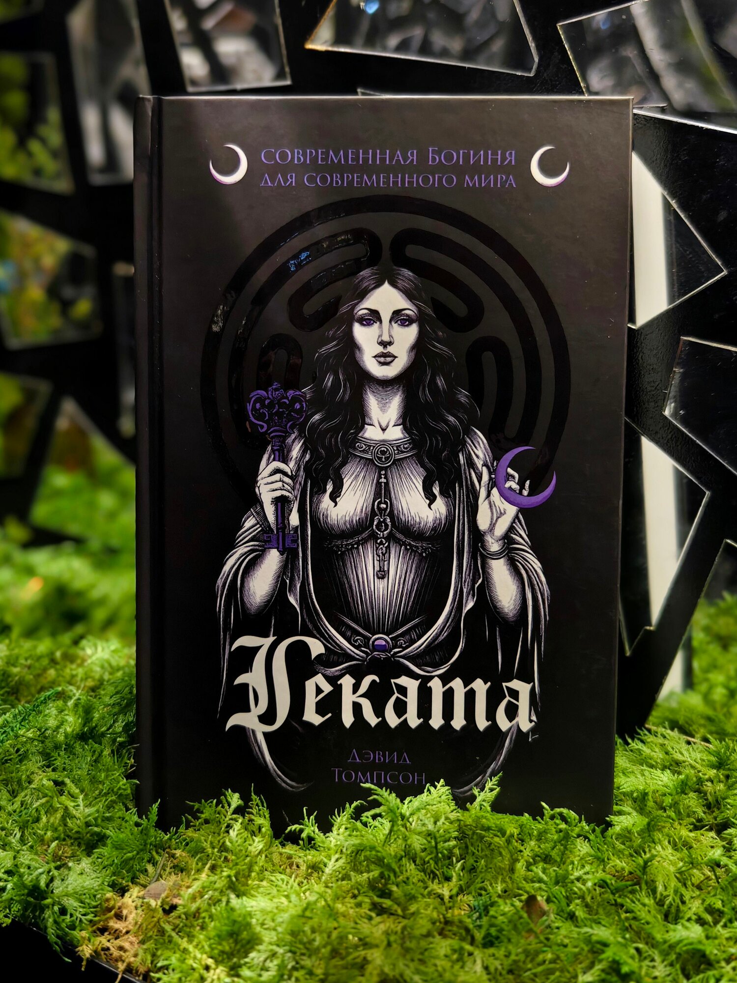 Геката. Современная богиня для современного мира - Дэвид Томпсон