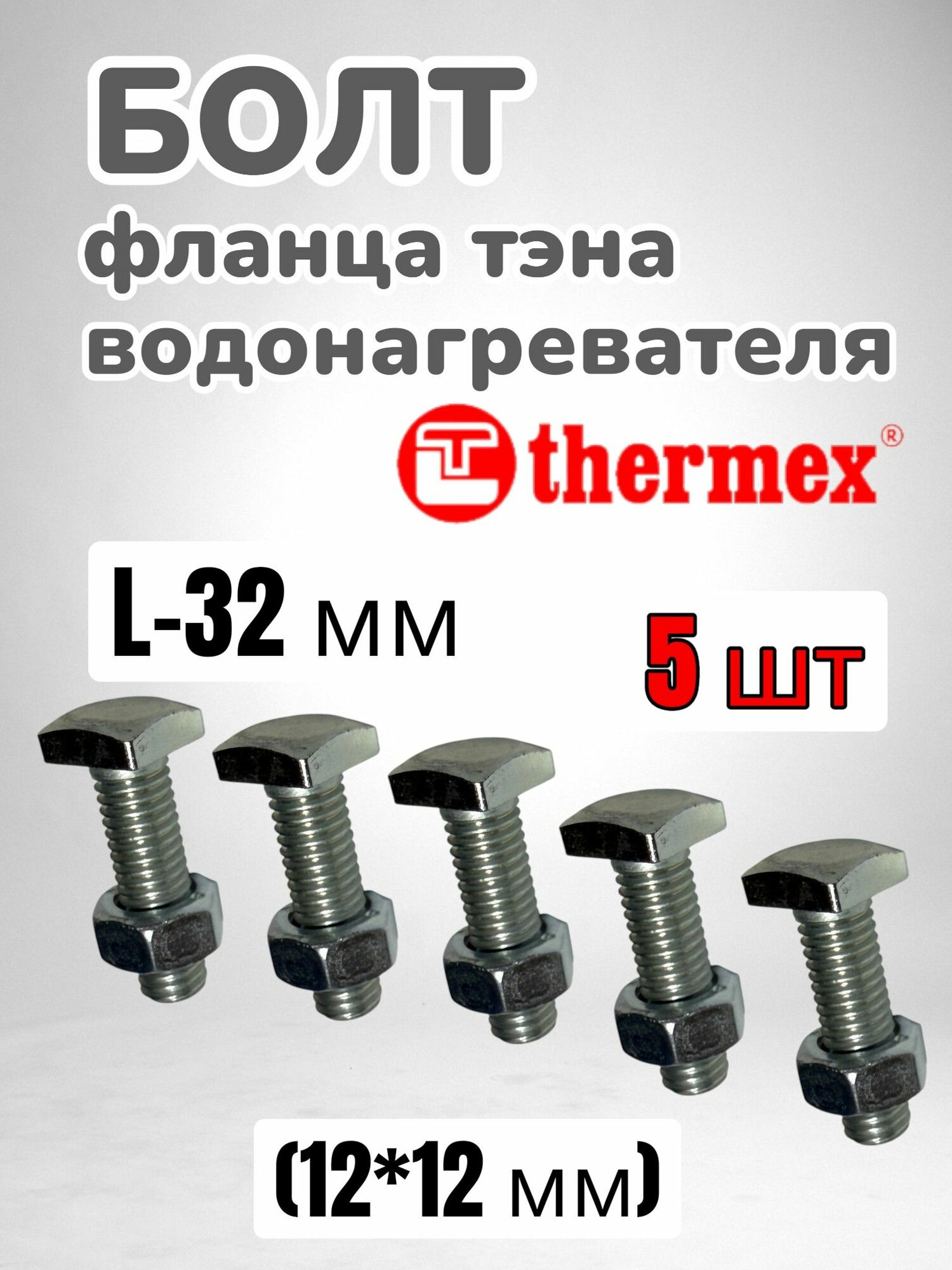 Болт фланца тэна L-32 мм (12*12мм) водонагревателя Thermex (5 шт)
