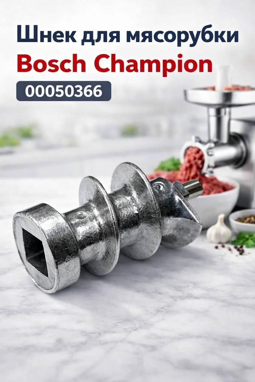 Шнек для мясорубки Bosch MUM58257/06, Bosch MUM58244/02