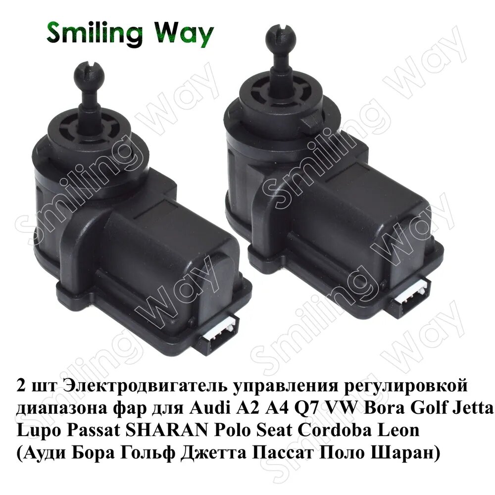 Smiling Way Корректор фар, арт. 1J0941295B, 1J0941295C, 1J0941295F, 2 шт.