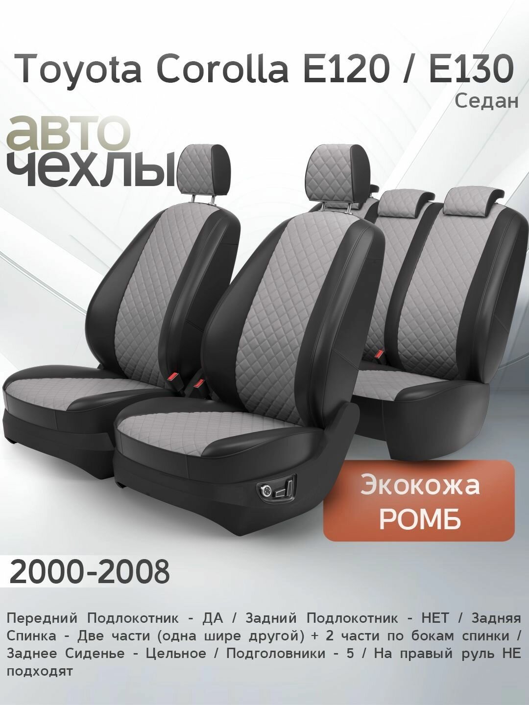 Чехлы на сиденья Toyota Corolla Е120, Е130 (Седан) 2000-2008 (Экокожа Ромб-Квадрат) Серия PRO