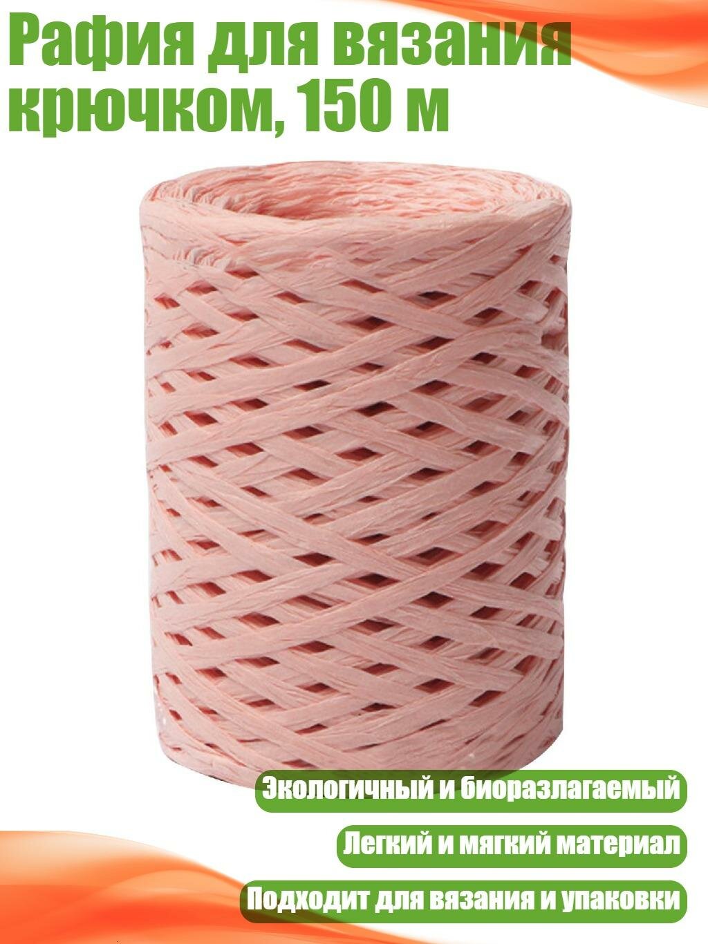 Рафия для вязания крючком, 150 м, Кровавые зубы