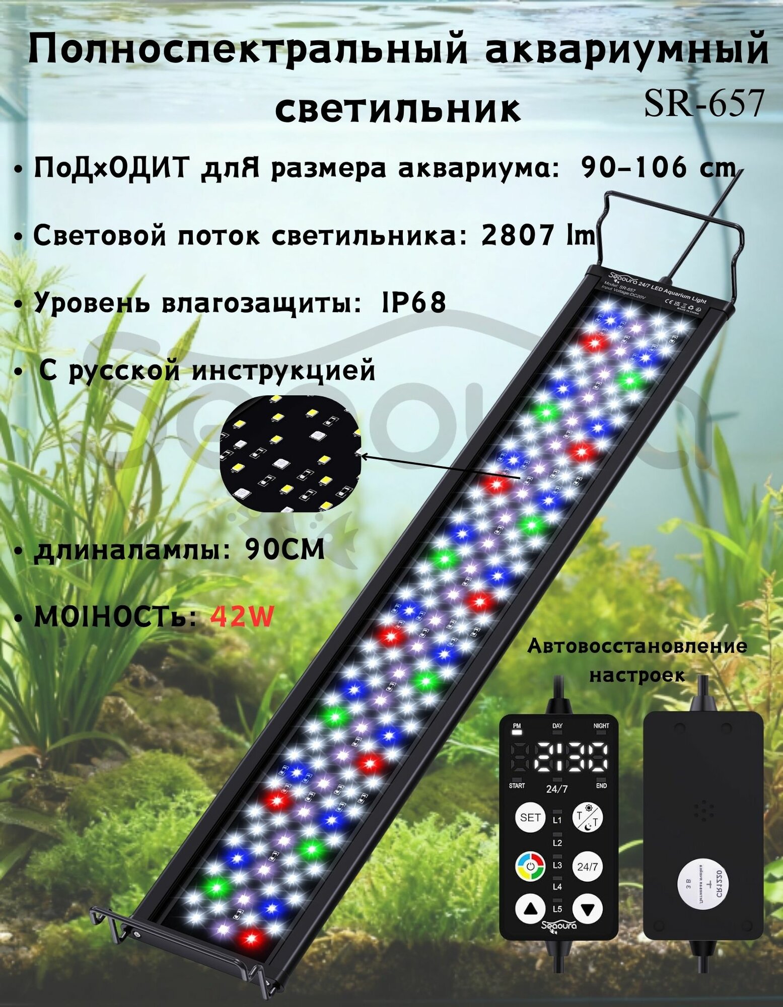 Светильник SEAOURA LED для аквариума: таймер 24/7, память настроек, полный спектр,90-106 см, 8 цветов