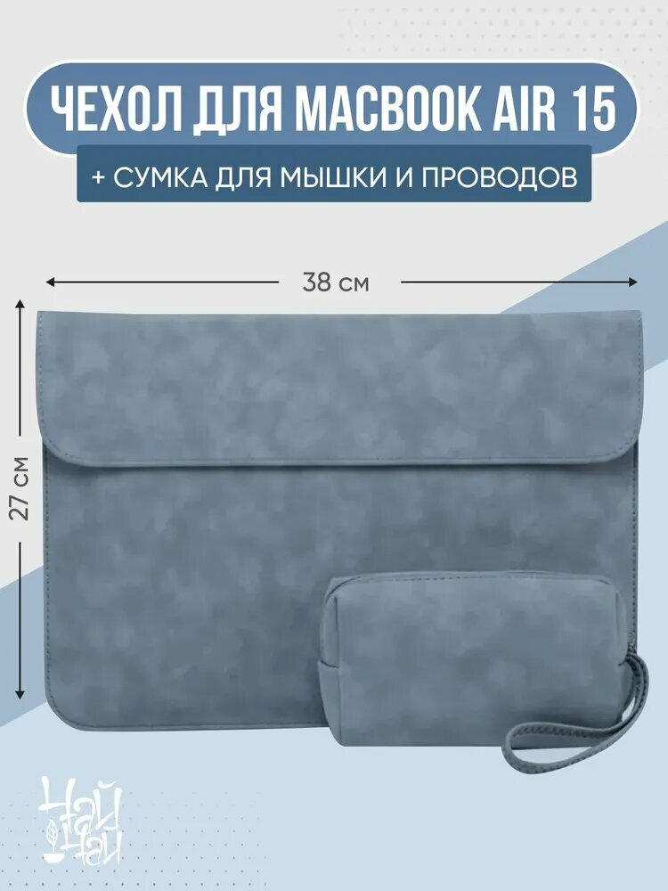 Чехол для макбука air 15 / macbook air 15 + сумка для зарядки и мышки