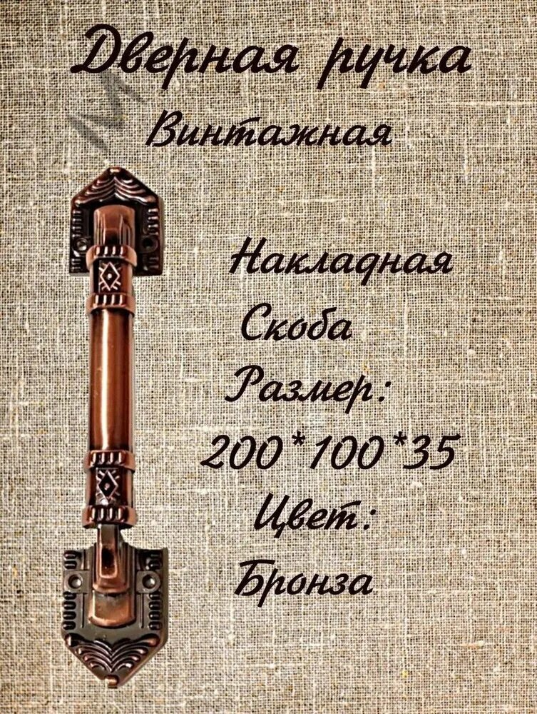 Ручка - скоба дверная / Под старину /Античная медь