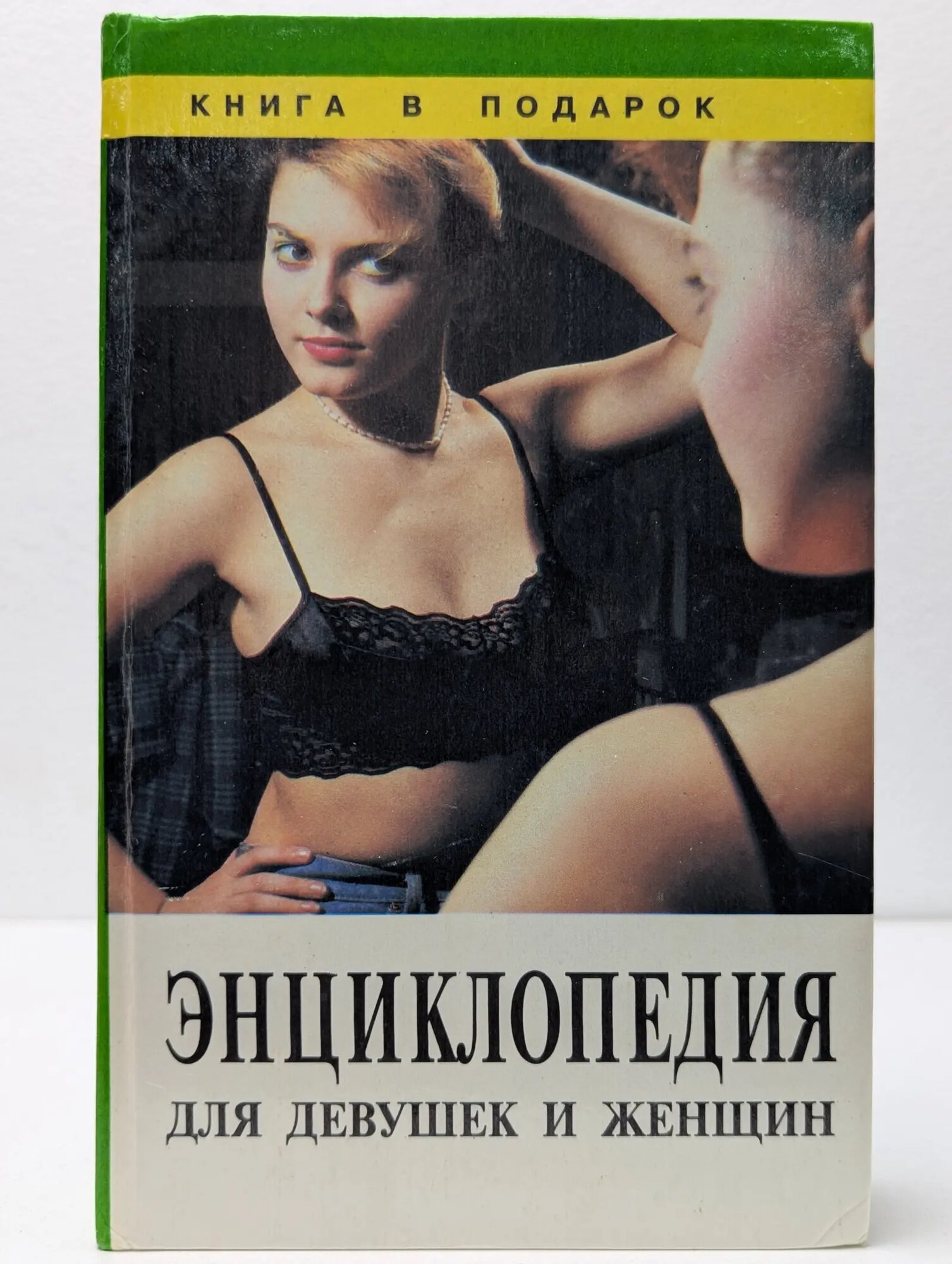 Энциклопедия для девушек и женщин Сборник 1997