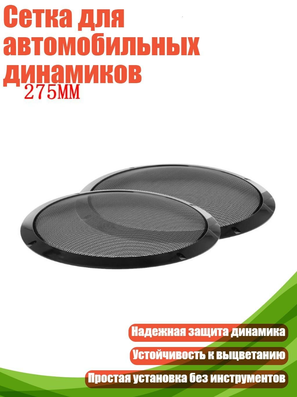 Сетка для автомобильных динамиков, Черный - 10 дюймов