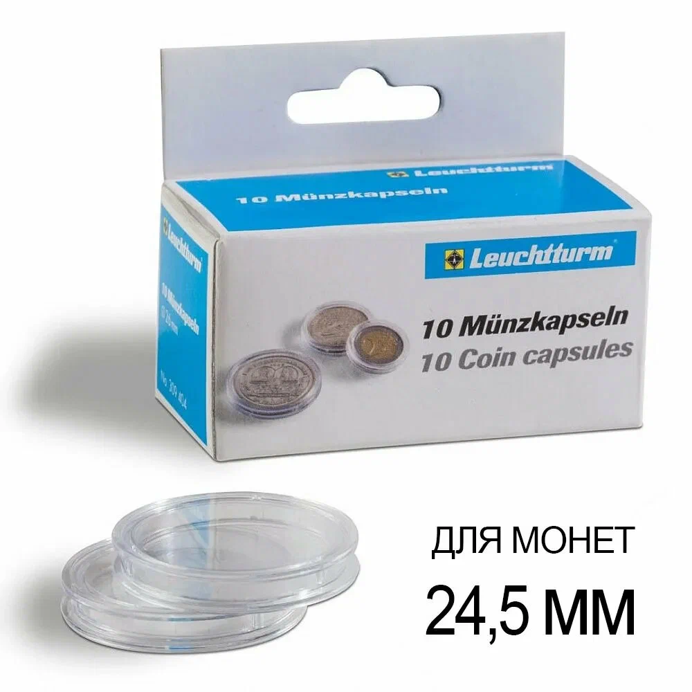 Капсулы для монет 24,50 мм. 1 * 10 шт. Lighthaus / Leuchtturm
