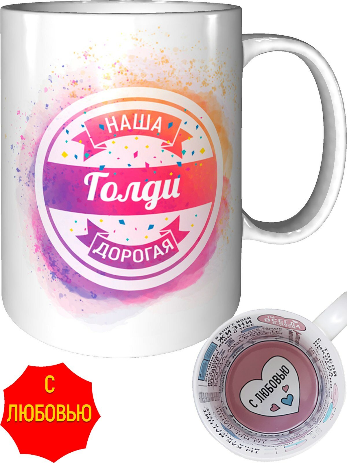 Кружка наша дорогая Голди - с любовью внутри, керамическая, объем 330 мл.