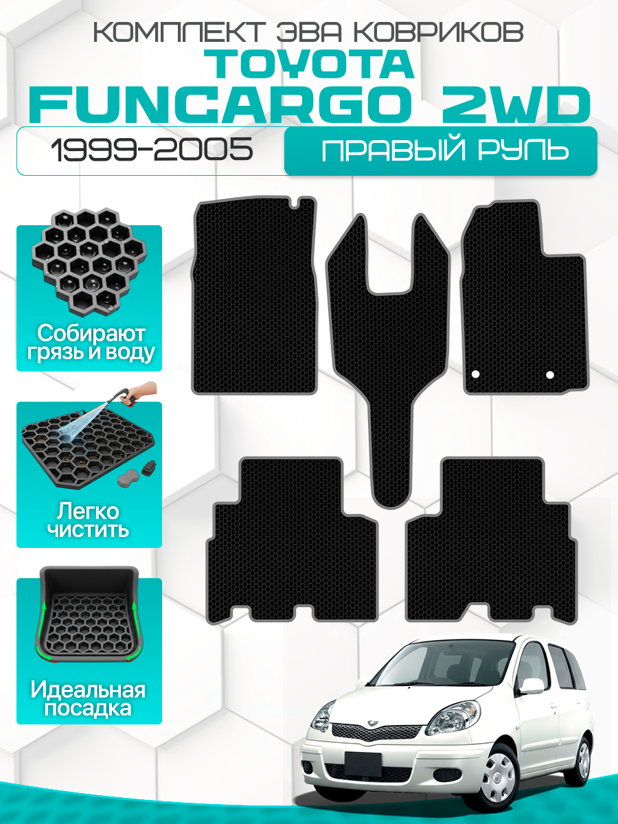 Эва коврики для Toyota Funcargo 1999-2005 2WD Правый руль, черный с серым кантом (Тойота Функарго 2ВД передний привод (NCP20, NCP21) Eva, Ева
