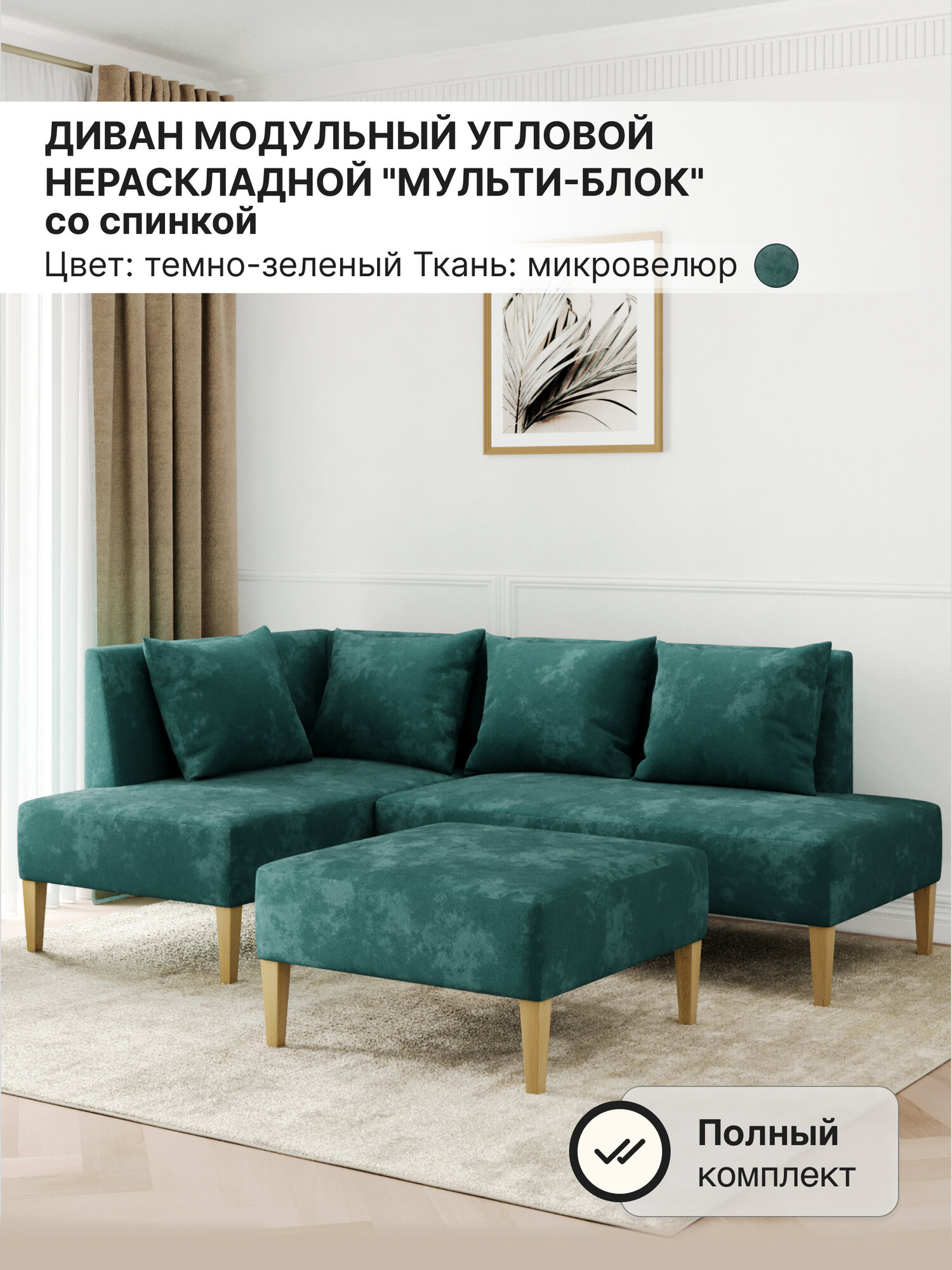 Диван модульный угловой "Мульти-Блок", Левый угол, Микровелюр, Темно-зеленый, 210х210х80 см