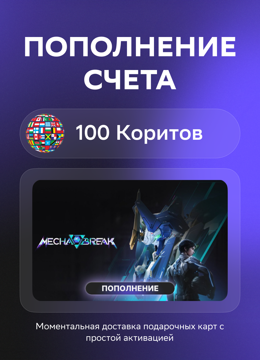 Моментальное пополнение счета Mecha BREAK на 100 Коритов | Все страны
