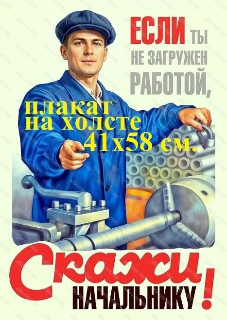 "Если ты не загружен работой, скажи начальнику". Плакат на холсте А2_030.