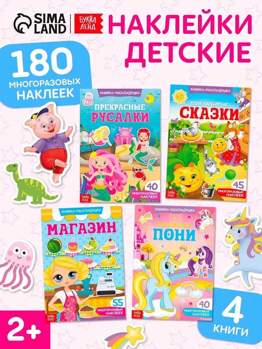 Наклейки для девочек Наклейки детские Пони Русалки Сказки