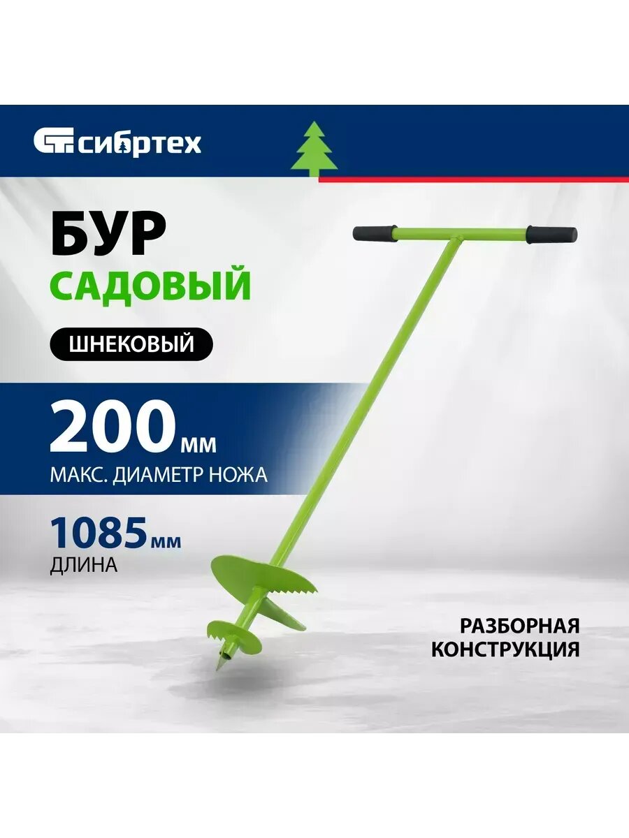 Бур садовый шнековый, 1085 мм, диаметр 200 мм, СИБРТЕХ 64503