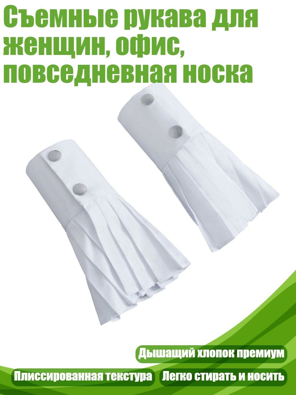 Съемные рукава для женщин, офис, повседневная носка, Белый