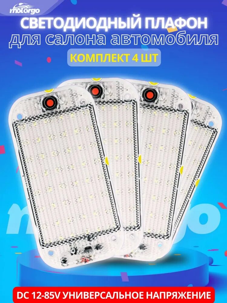 Комплект LED Плафонов в Салон Автомобиля 4 шт, Яркая Подсветка 8Вт, Универсальное Напряжение 12-85В, Простая Установка