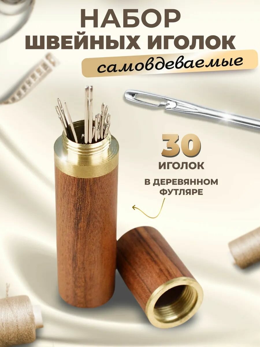 Швейная игла - это самошвейная игла с боковым отверстием для слабовидящих в коробке из 30 игл.