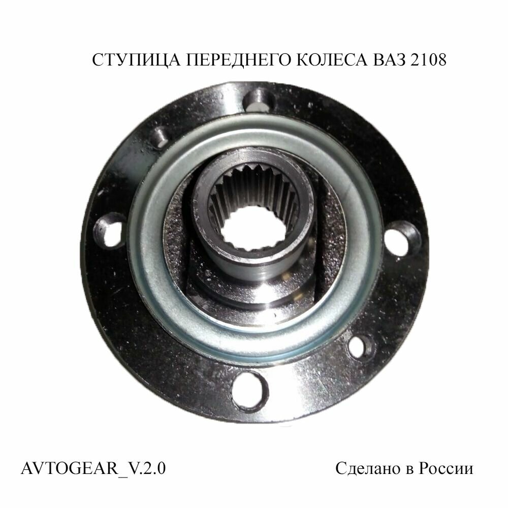 Ступица переднего колеса для автомобилей ВАЗ 2108, 2109, 21099 волгаавтопром