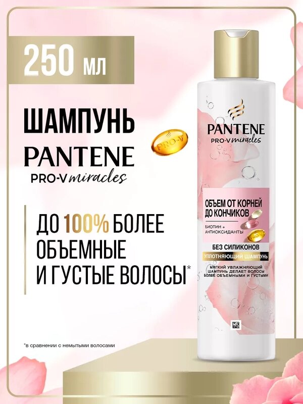 Шампунь Pantene Pro-V Miracles Объем от корней до кончиков, 250 мл