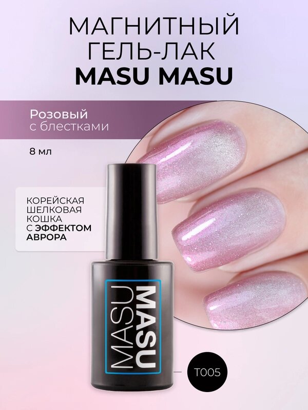 Гель-лак MASU MASU T005 "Корейская шелковая кошка" с эффектом аврора, 8 мл