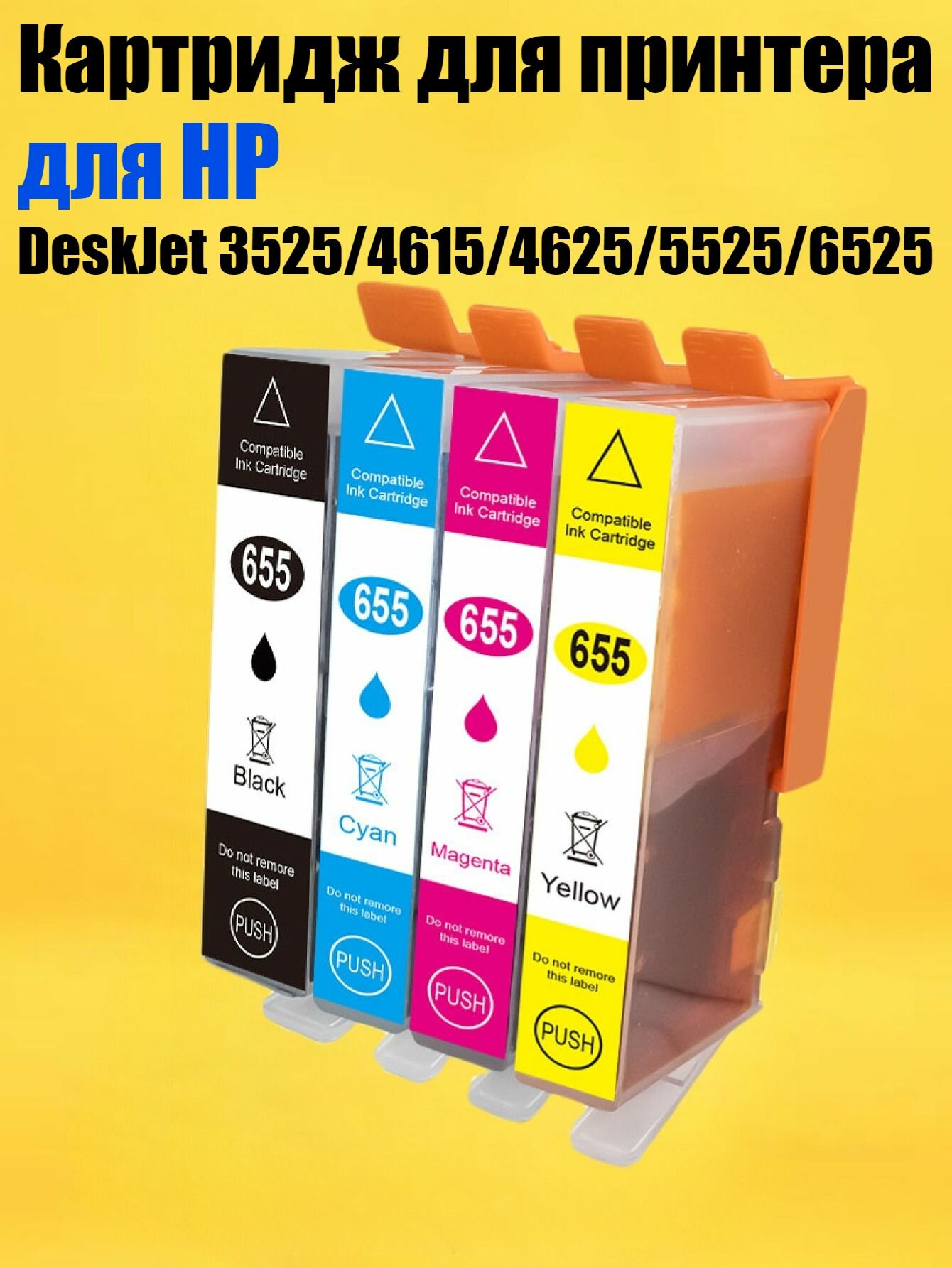 Комплект Картриджей HP 655XL (CZ109AE/CZ110AE/CZ111AE/CZ112AE) Для HP DeskJet 3525/4615/4625/5525/6525