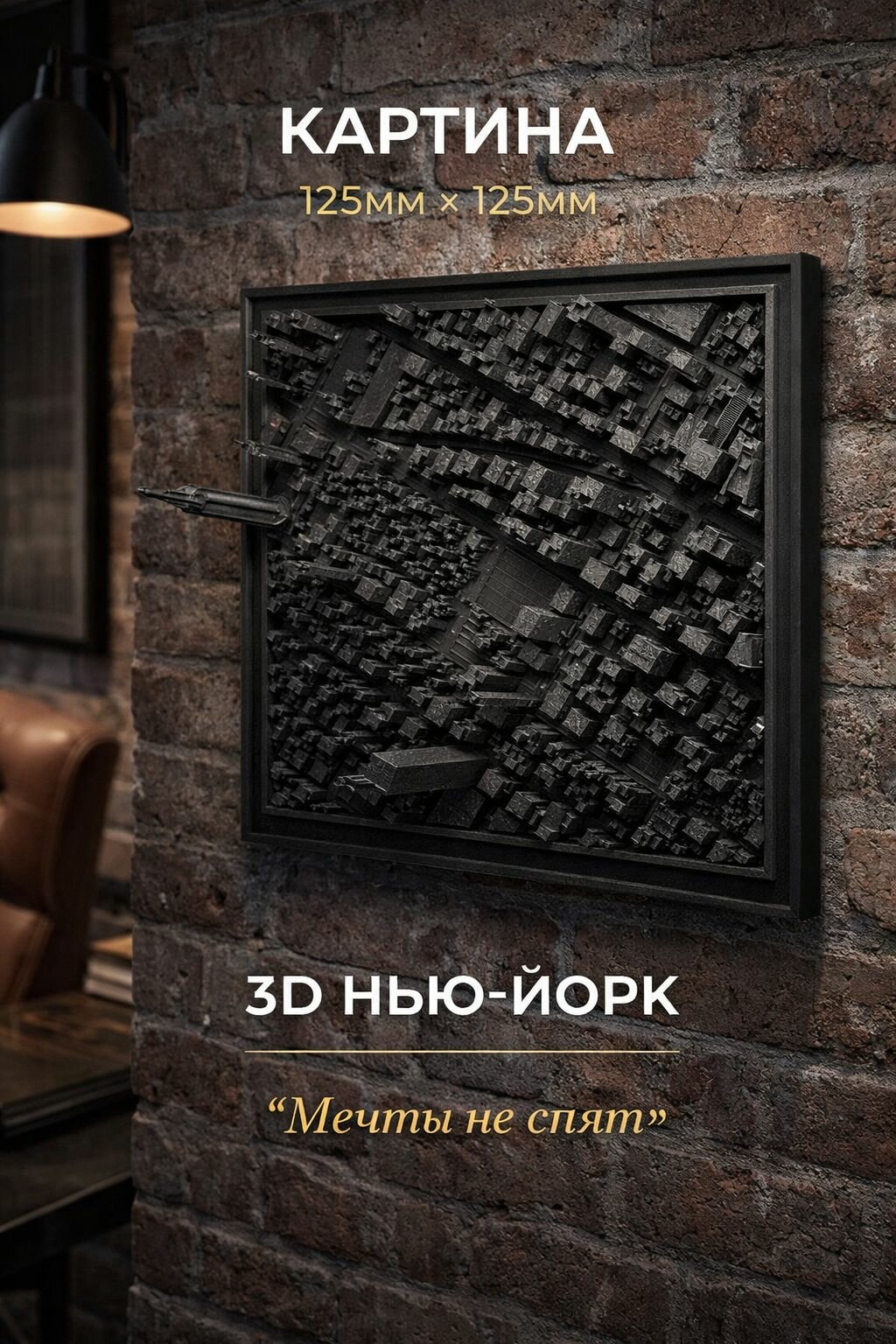 Картина город 3D Нью-Йорк настенная 12.5х12.5