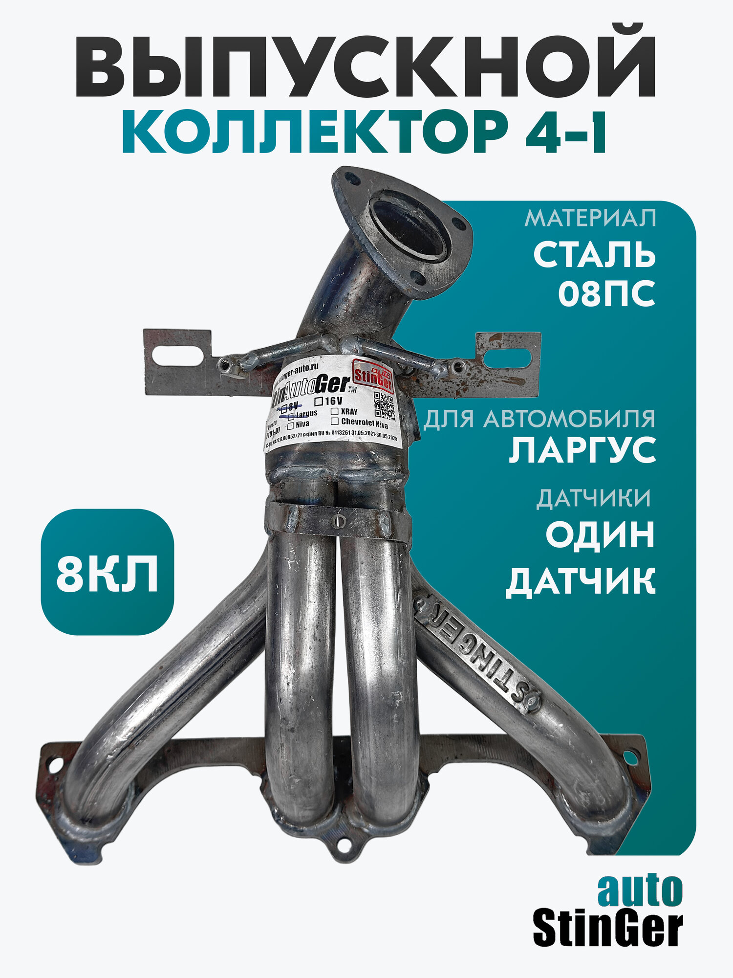 Выпускной коллектор паук 4-1 Stinger-auto для а/м Лада Ларгус 8кл / с двигателем ВАЗ
