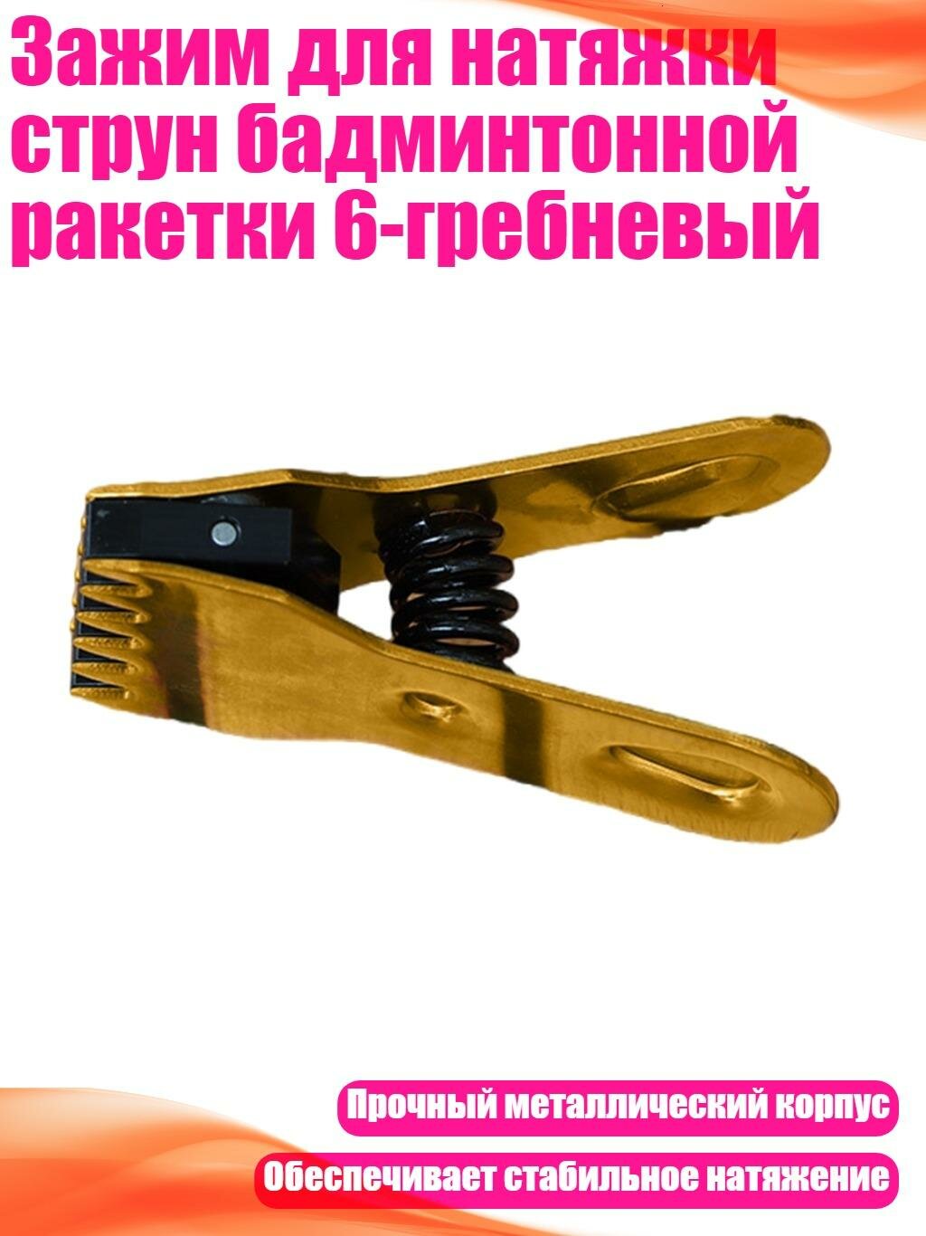 Зажим для натяжки струн бадминтонной ракетки 6-гребневый