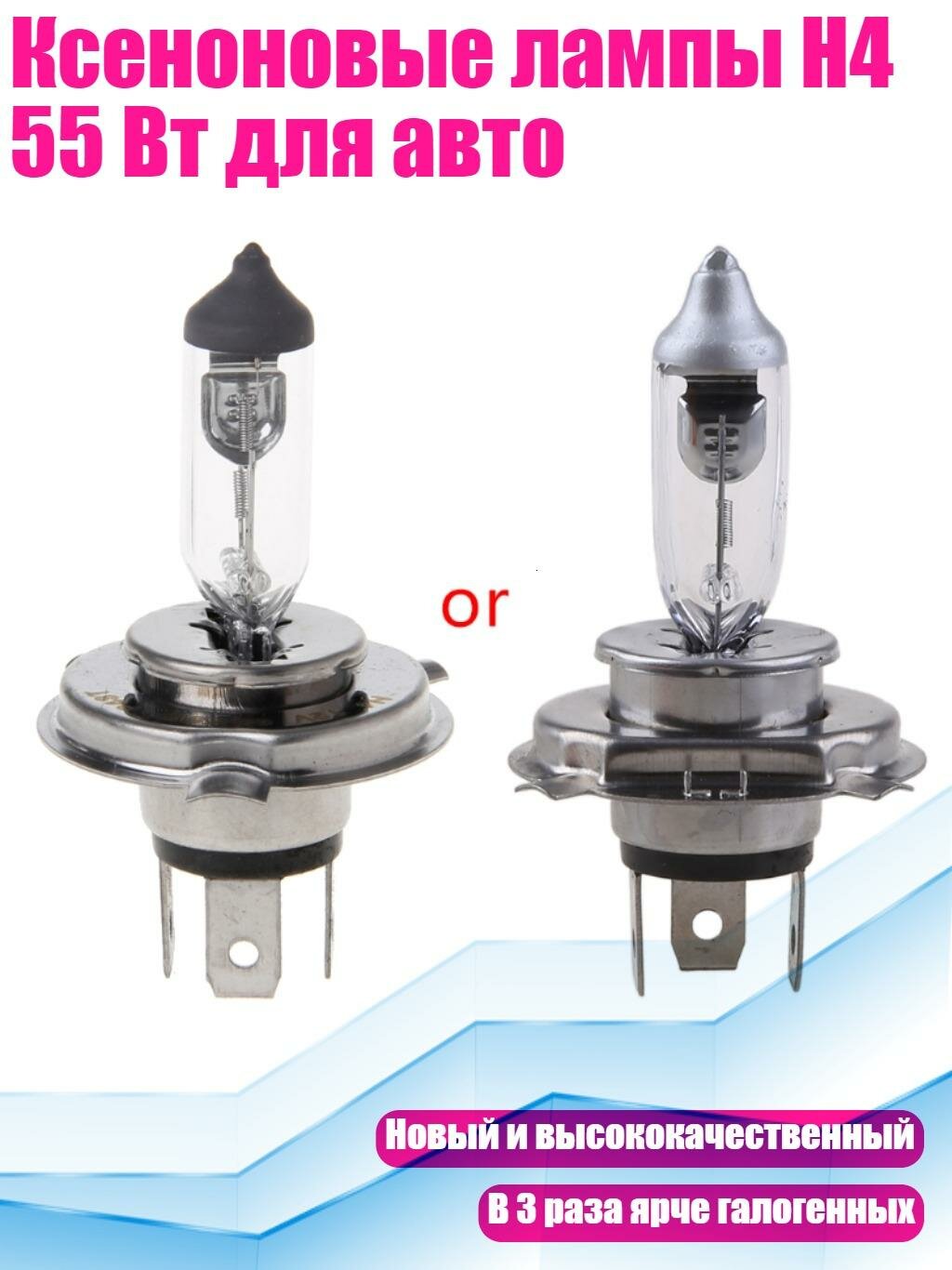Ксеноновые лампы H4 55 Вт для авто