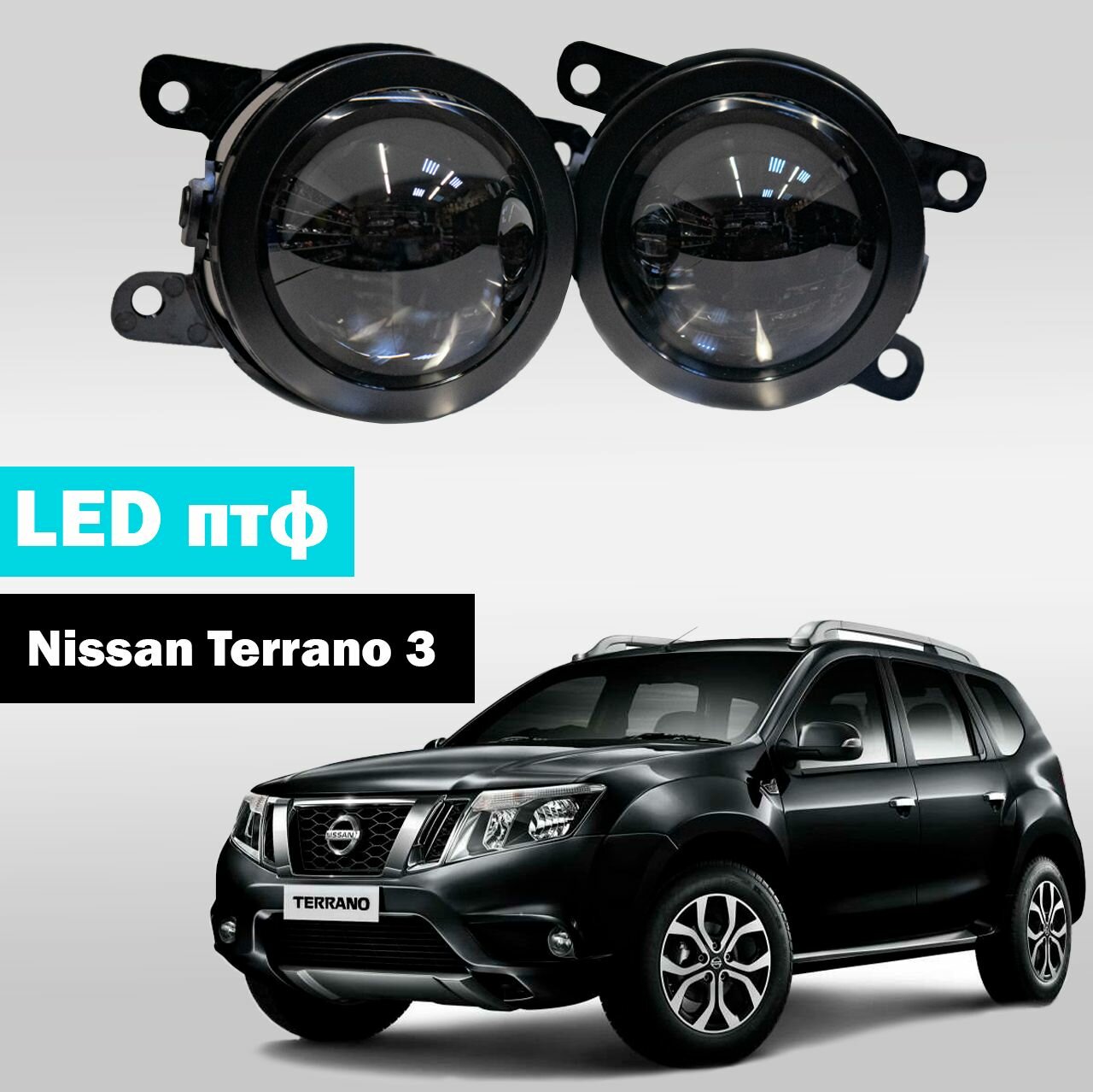 Противотуманные фары Nissan Terrano 3 светодиодные птф Bi-LED 60W Ниссан Террано 3