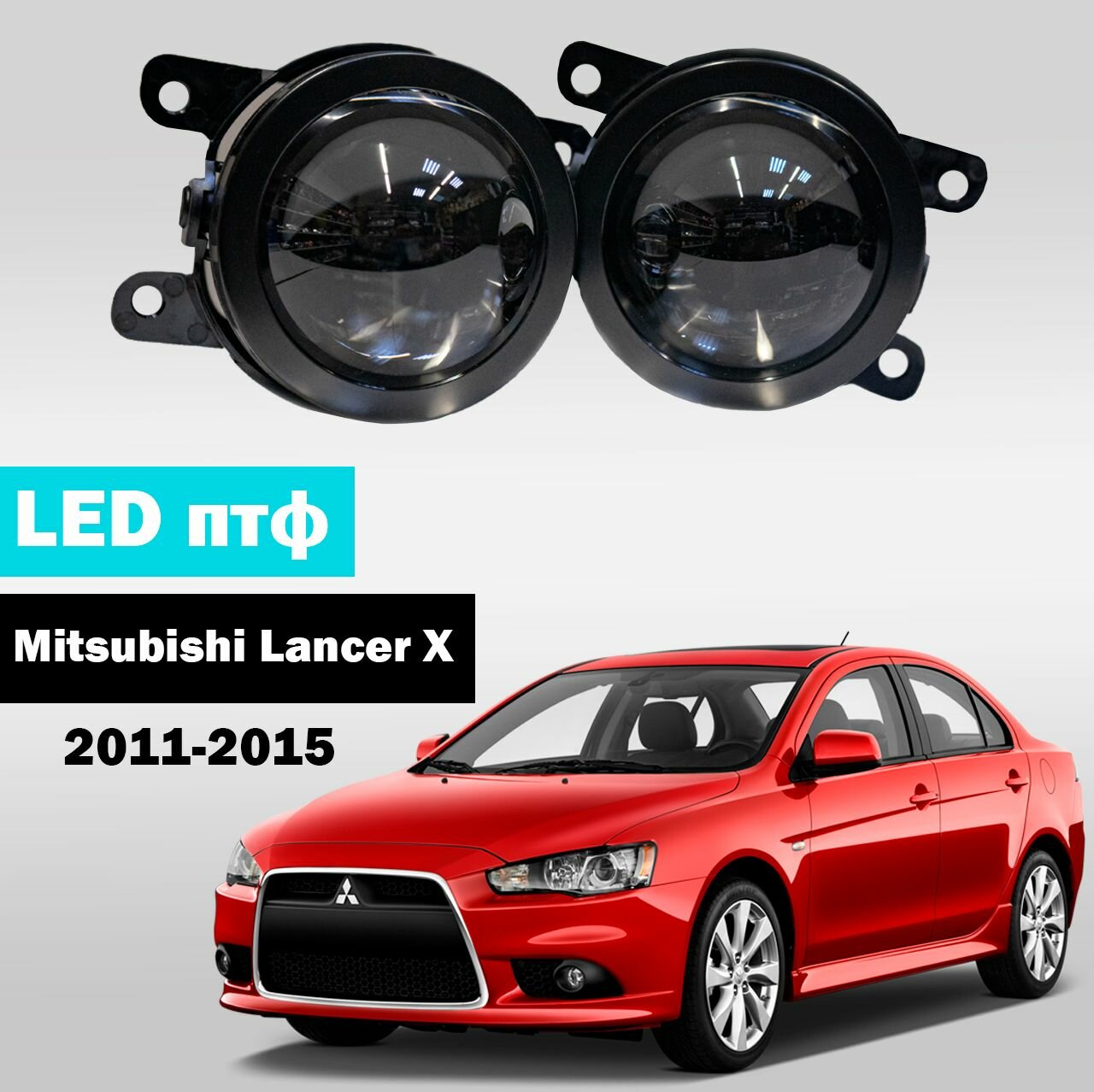 Противотуманные фары Митсубиси Mitsubishi Lancer 10 рестайлинг Светодиодные фары птф Митсубиси Лансер 10