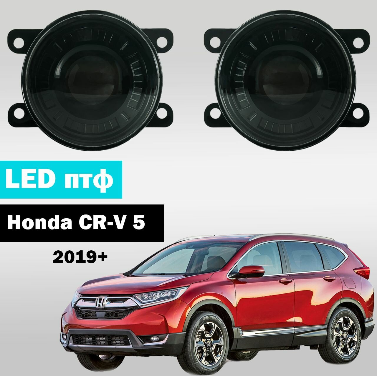 Противотуманные фары Honda CR-V 2019+ Светодиодные туманки LED птф Хонда ЦРВ 5 60W