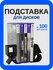 Подставка для дисков PS5 пс5
