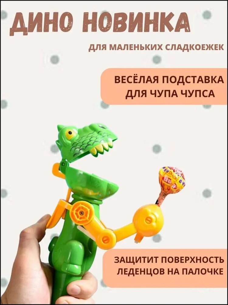 Игрушки динозавр для Чупа Чупса