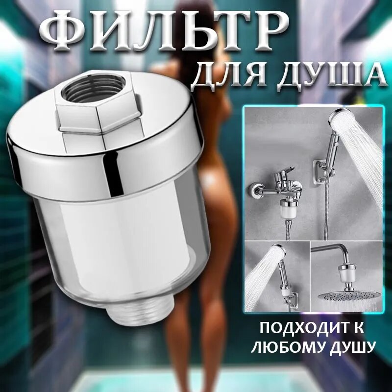 Фильтр для душа PP, от запахов и ржавчины, многоразовый универсальный, прозрачный, 90x65 мм, FLASH