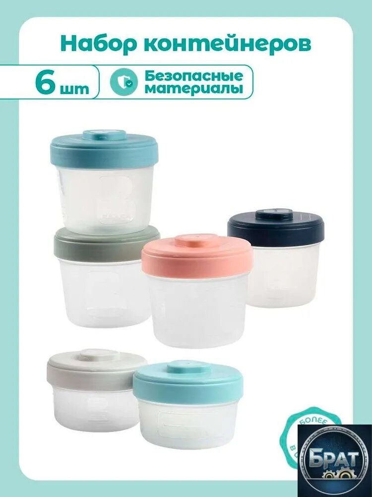 Набор контейнеров для детского питания и молока BEABA с мерной шкалой, 6 шт: 2 х90 мл. и 4х150 мл. для кормления и прикорма, контейнер с крышкой для хранения в холодильнике и заморозки