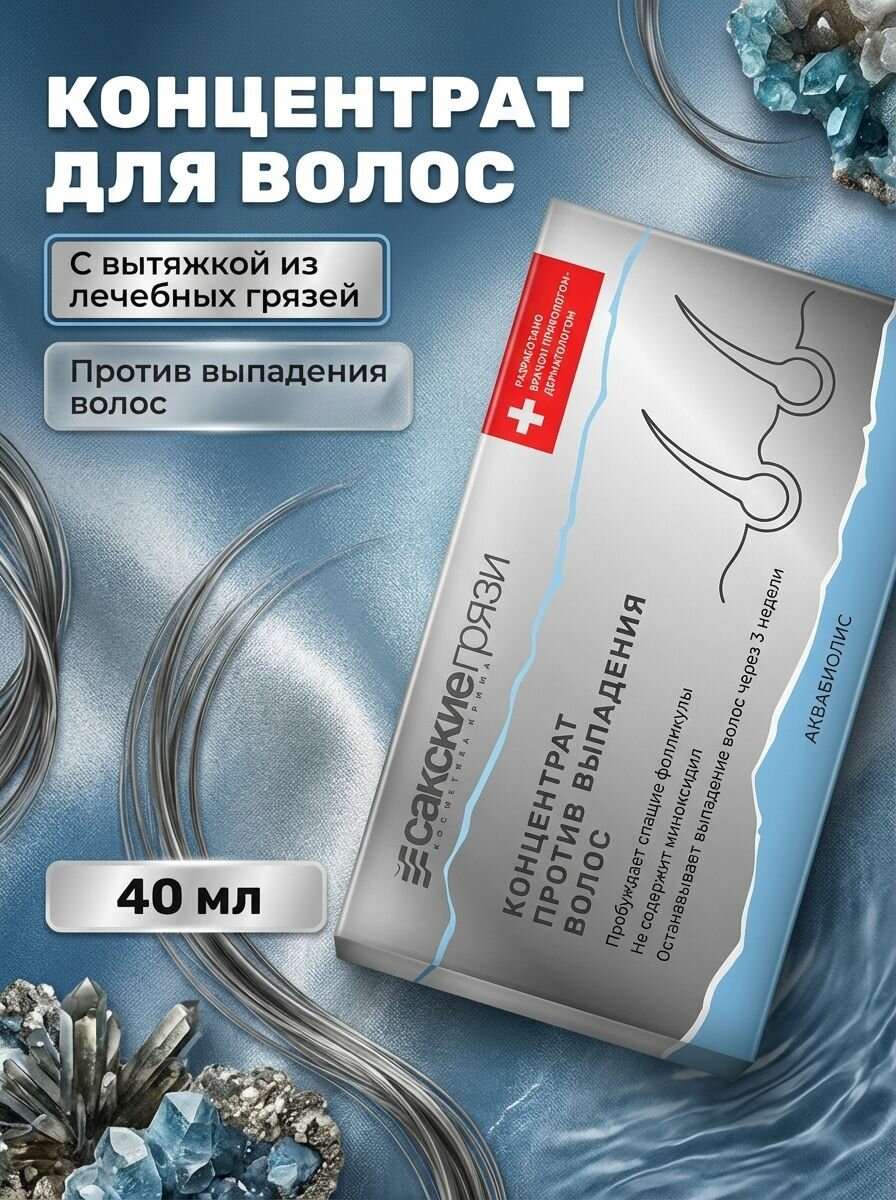 Концентрат для волос Против выпадения в ампулах Аквабиолис с грязью Сакского озера для роста и укрепления, 8 шт. по 5 мл