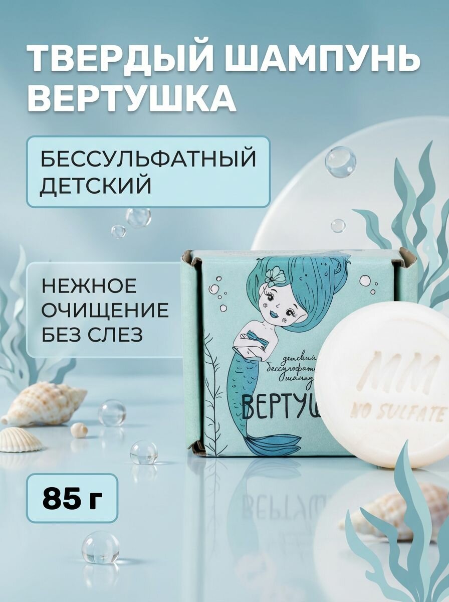 Твёрдый шампунь Вертушка бессульфатный детский натуральный с маслами арганы и ши для нежного очищения, 85 г