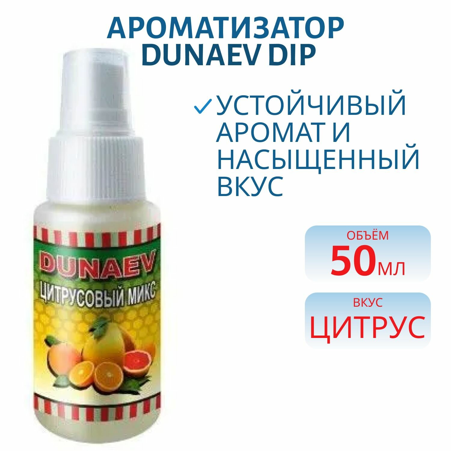 Ароматизатор DUNAEV DIP 50 мл Цитрусовый микс