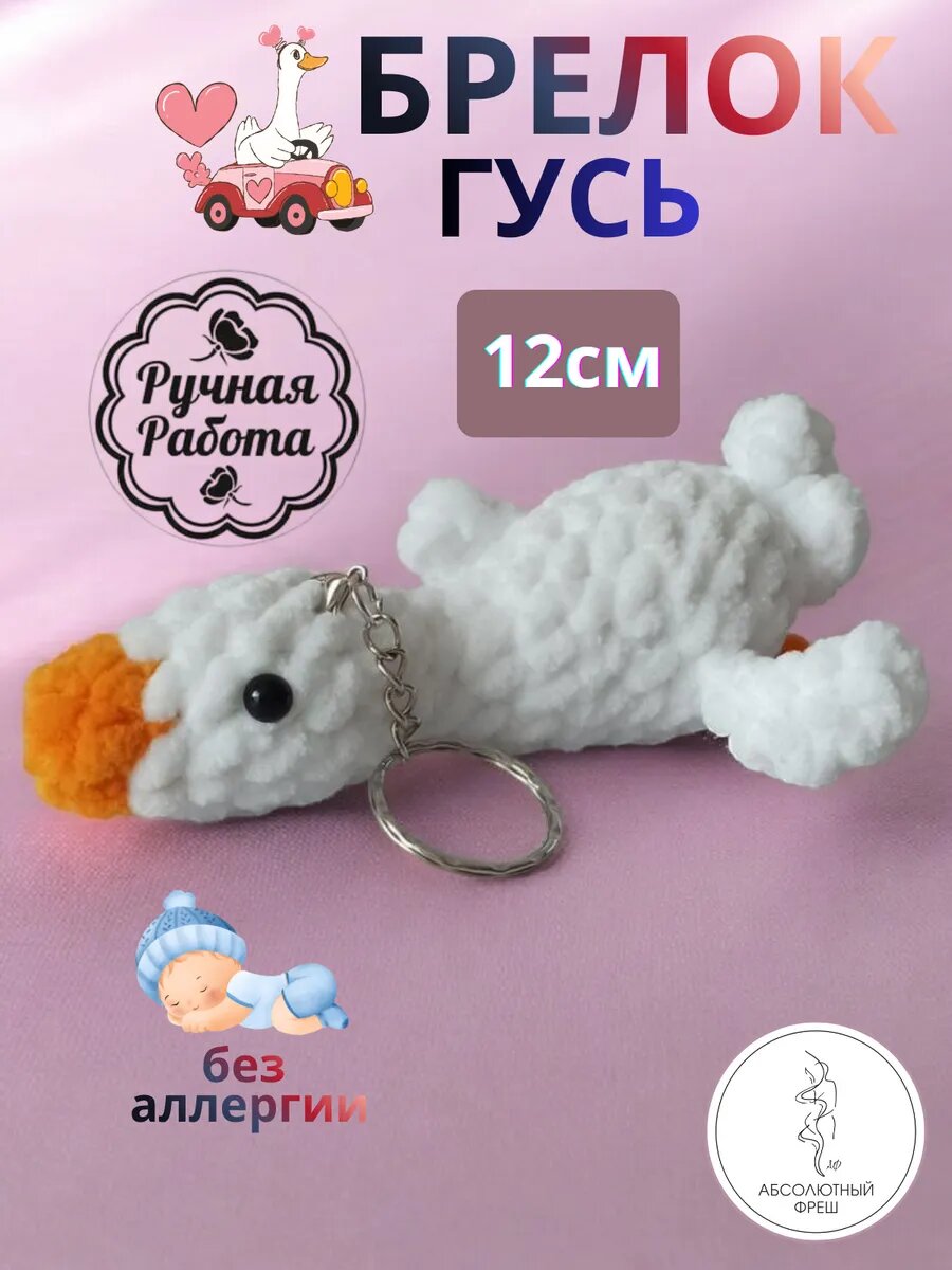 Вязаный брелок "Гусь" Абсолютный Фреш, ручная работа, плюшевая пряжа, гипоаллергенный