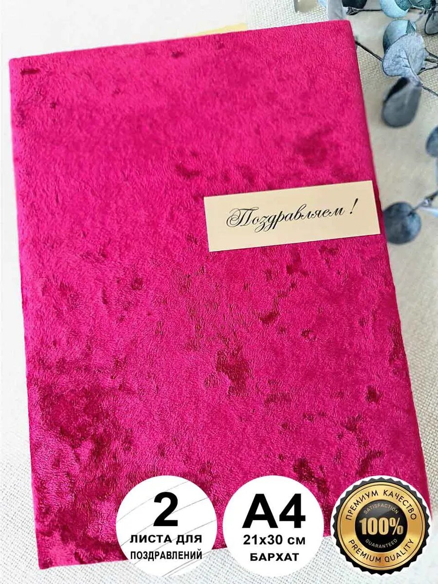Папка адресная красная бархатная Поздравляем А4