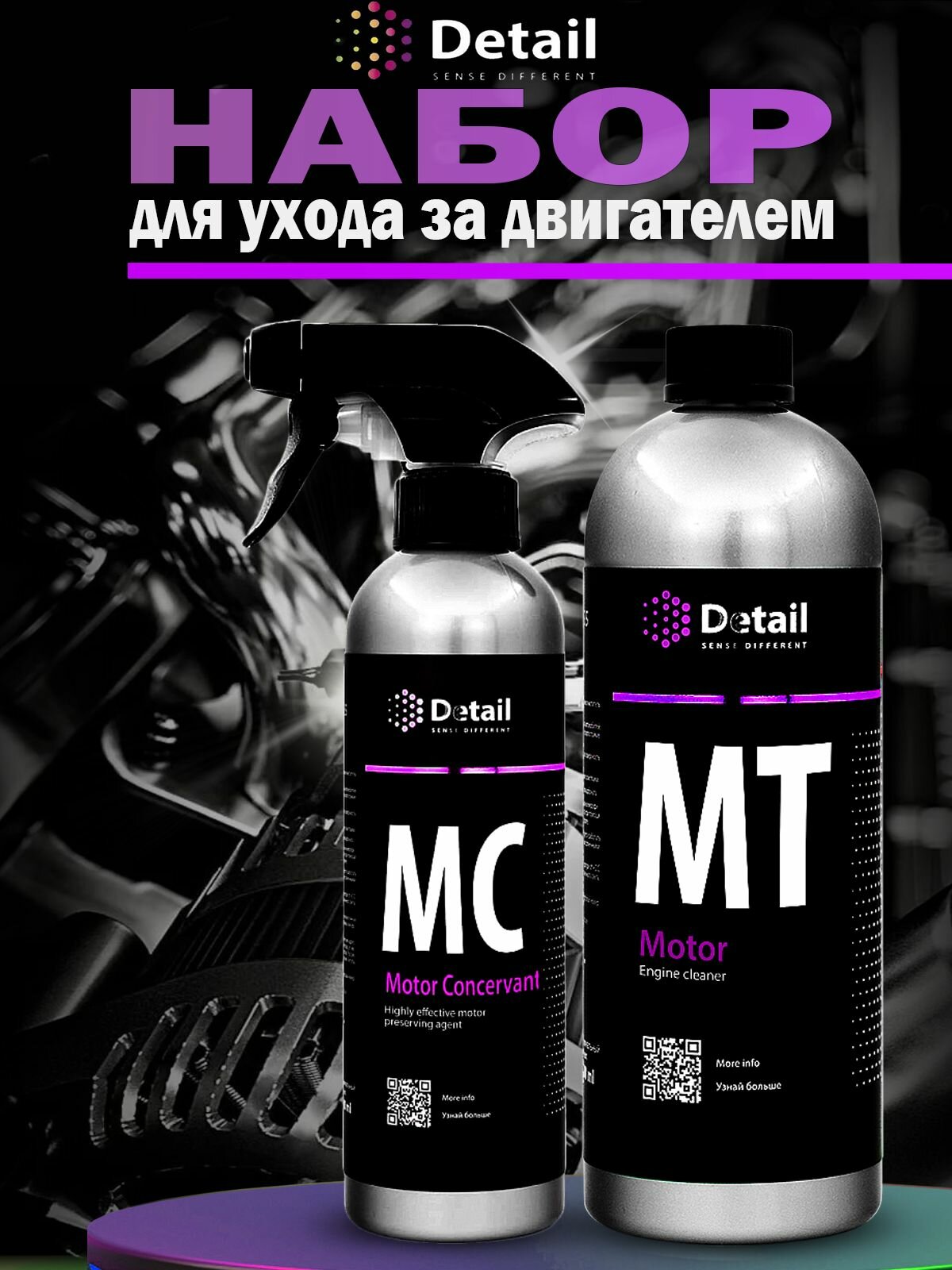 Набор для детейлинга подкапотного пространства и двигателя от Detail