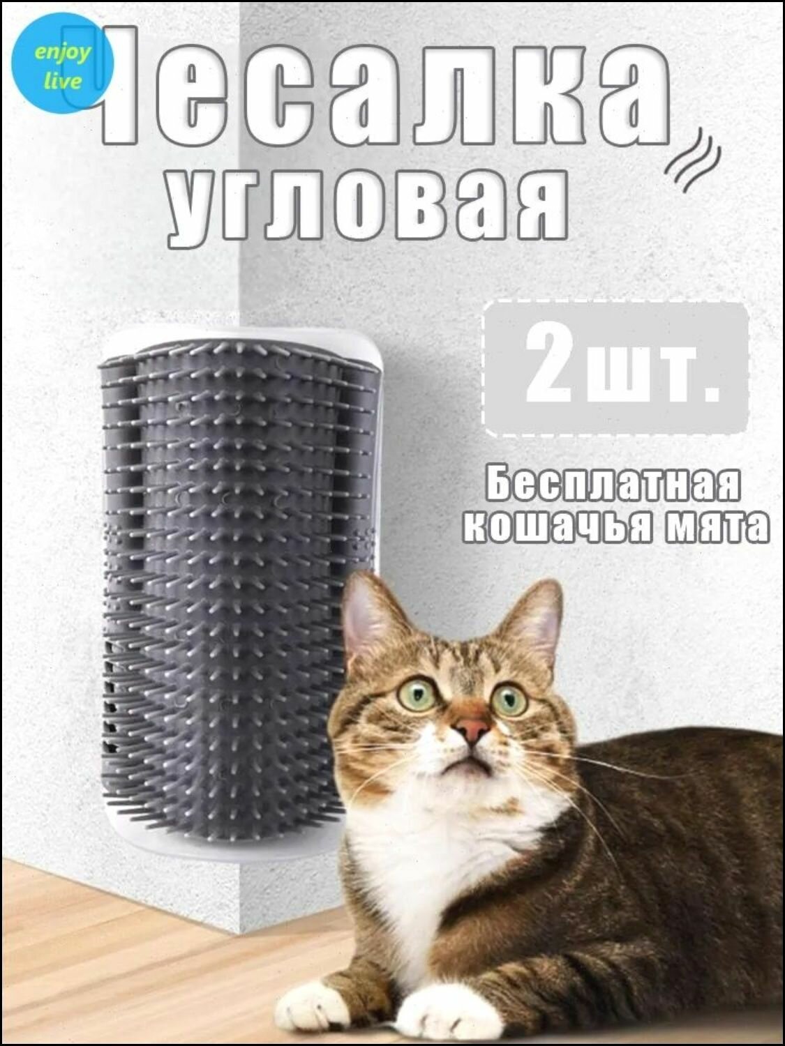 2 шт. Чесалка для кошек угловая с кошачьей мятой, щетка для кошек, массажер для животных с креплением на стену. Грумер. Серый цвет.